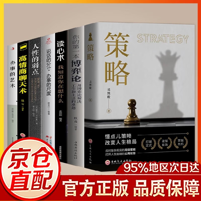 策略+博弈论+底层逻辑1+2+认知觉醒:看清这个世界的底牌 刘润吕白顶层认知 直击本质 商业思维社交管理沟通书籍商业 【全7册】策略系列