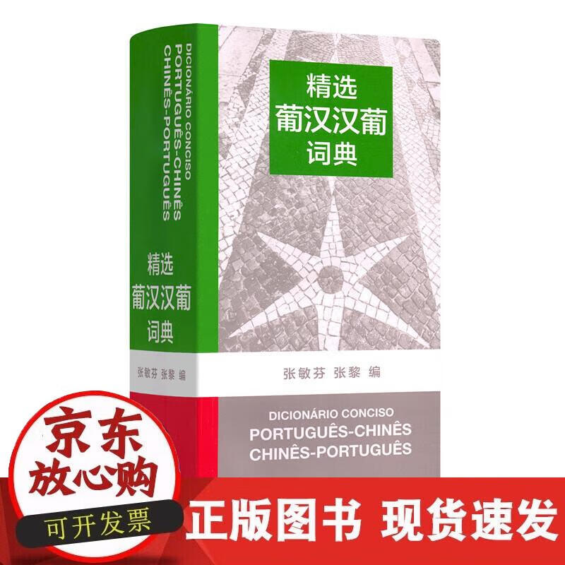 【现货】精选葡汉汉葡词典