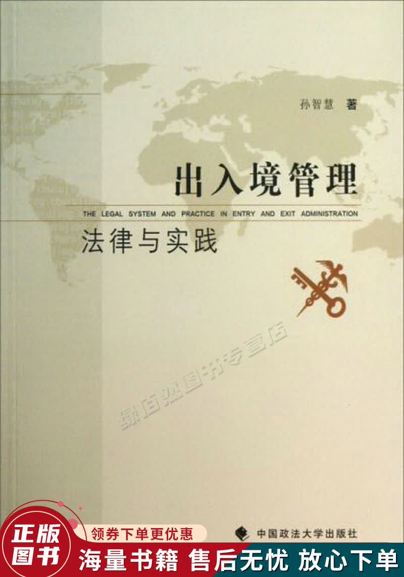 出入境管理法律与实践