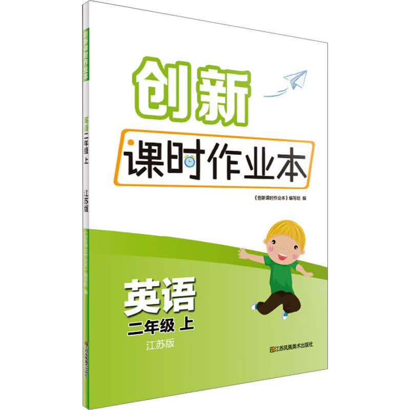 创新课时作业本 英语 2年级 上 江苏版