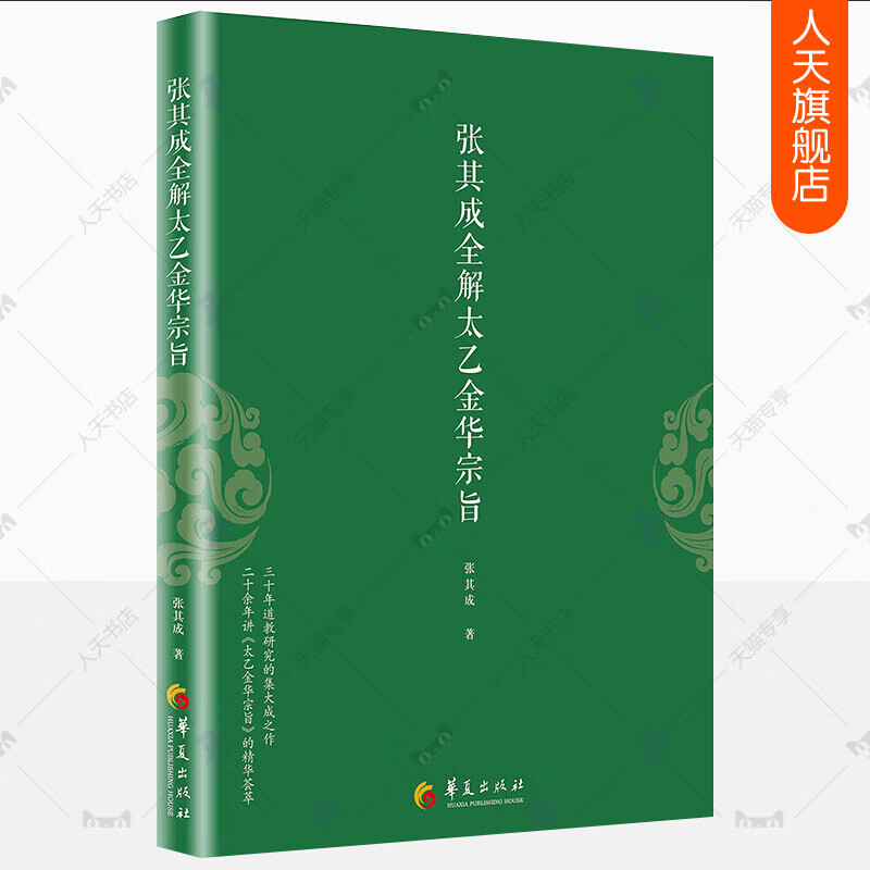 太乙金华宗旨版张其成全解太乙金华宗旨全解太乙金华真经张至顺文今译吕洞宾全书讲易经全解周易黄帝内经 易黄帝内经
