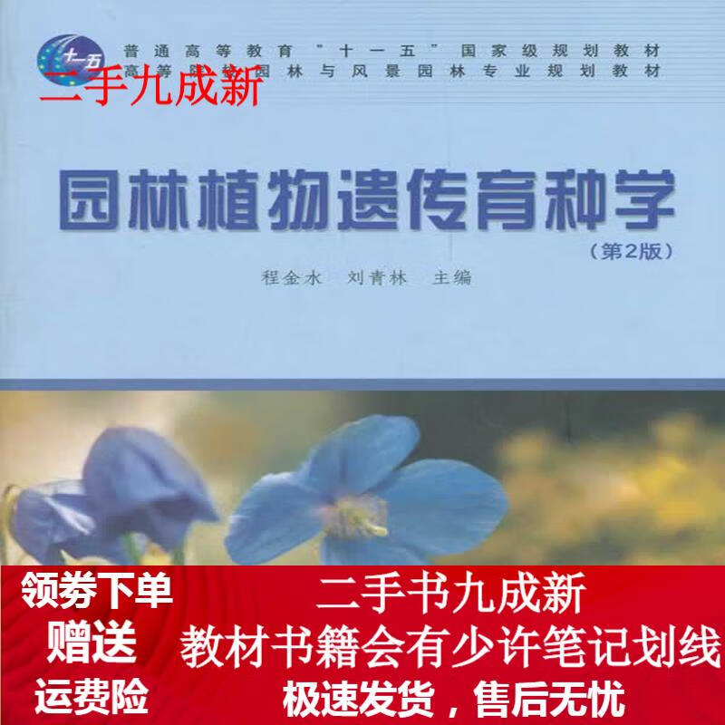园林植物遗传育种学 程金水,刘青林 主编 9787503849916 中国林业出版社