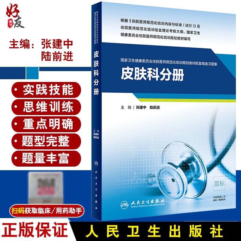 皮肤科分册 国家卫生健康委员会住院医师规范化培训规划教材配套精选习题集 张建中 陆前进主编