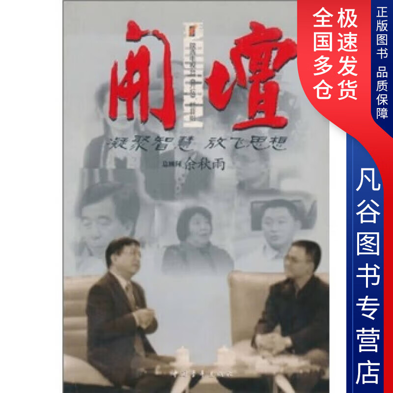 【书】开坛 文化名人纵横谈
