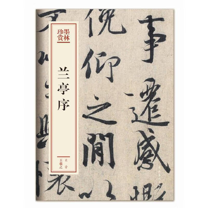 兰亭序（墨林珍赏）