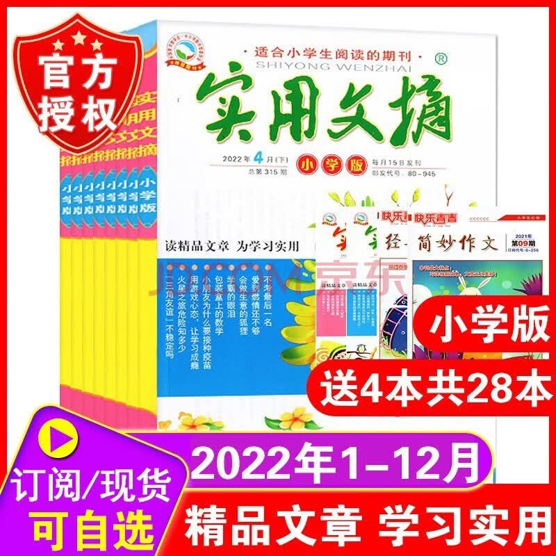 【23年8月到】实用文摘小学版2023年1-12月每月上下两册共2本 小学生中高年级3-4-5-6年级课外阅读书籍期刊杂志 特价【送4本共28本】2022年1-12月
