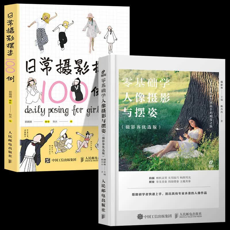 全2册日常摄影摆姿100例+零基础学人像摄影与摆姿人像摄影书籍美姿摆姿技巧拍照技巧书模特poss摆拍港风日系