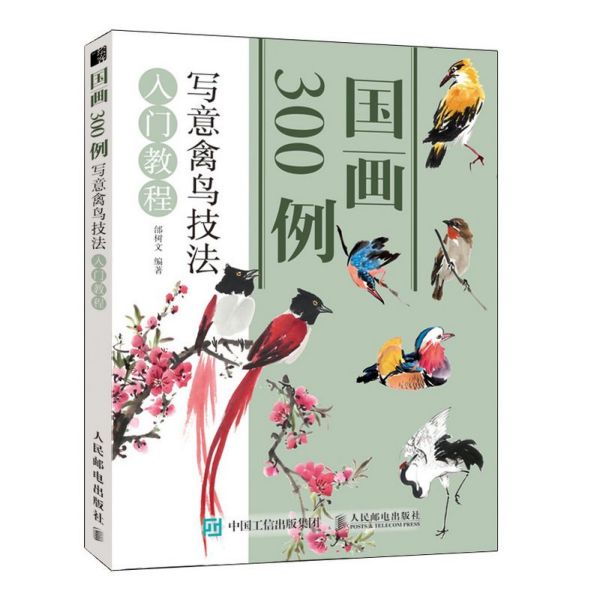 国画300例(写意禽鸟技法入门教程)
