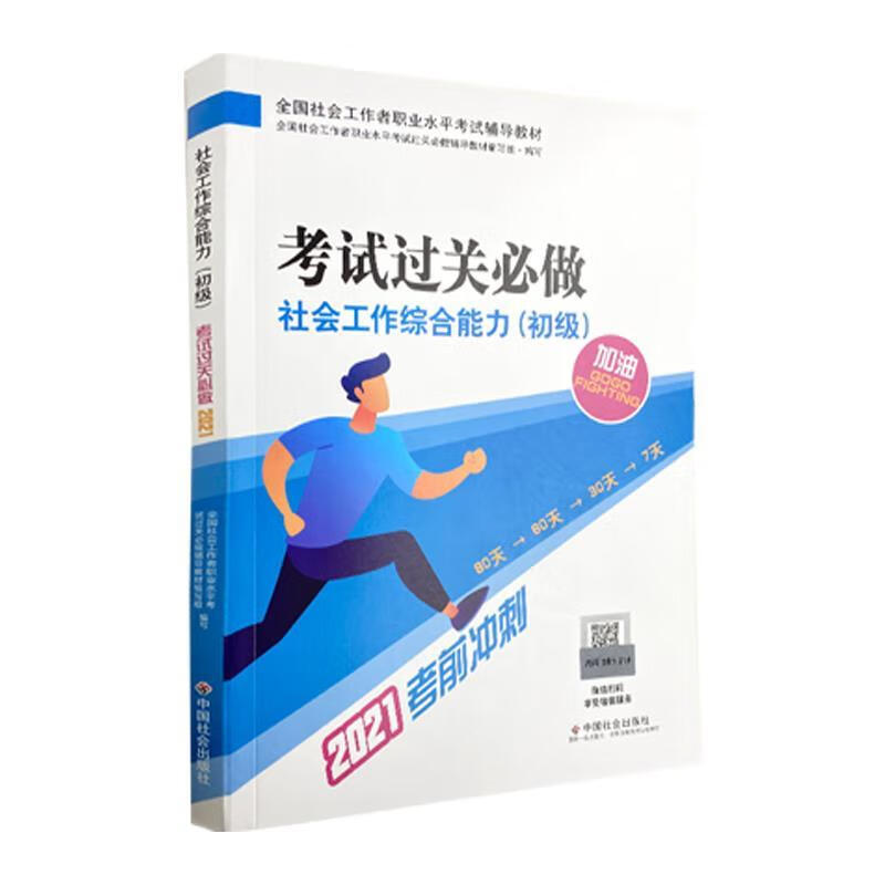 社会工作综合能力考试过关必做
