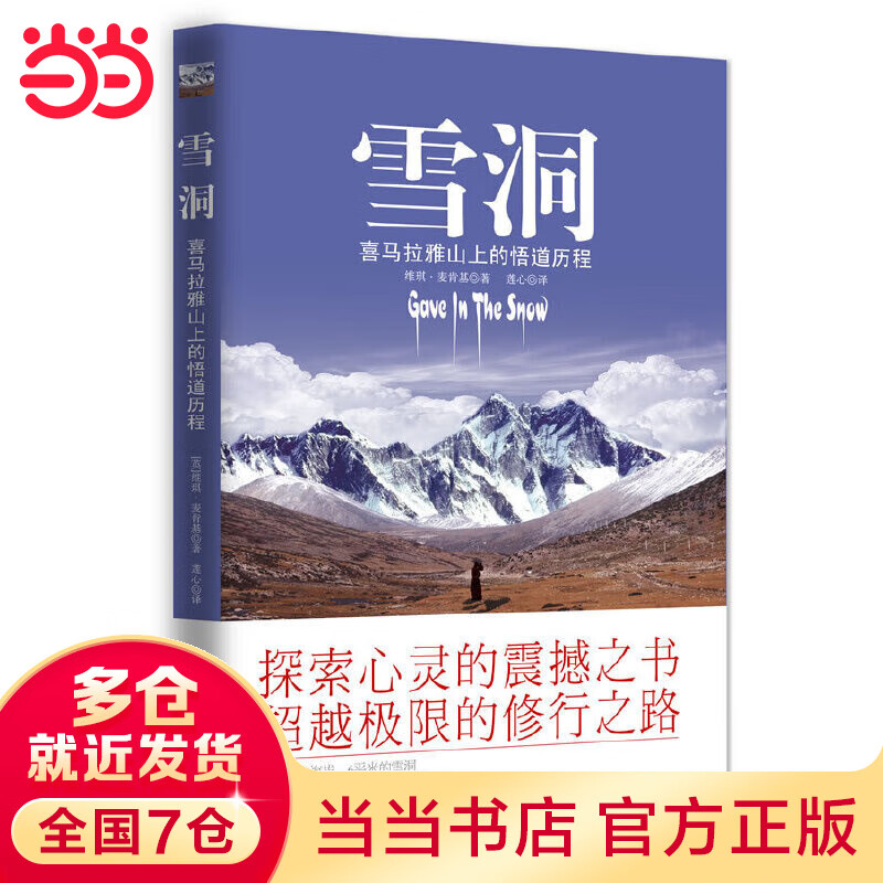 【当当 书籍】雪洞: 一位妙龄少女在喜马拉雅山上的悟道历程（探索心灵的震撼之书 超越极限的修行之路）