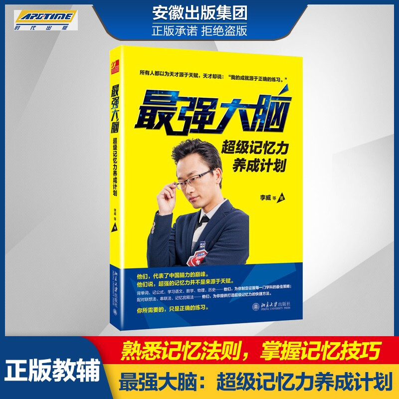 最强大脑 超级记忆力养成计划 李威 著 配对联想串联法 记忆方法 记忆策略 英语单词记忆法 生活记忆 记忆训练学习法则 北京大学出版社