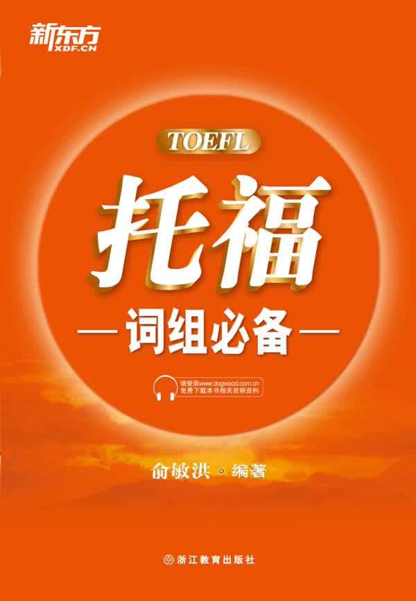 新东方 托福词组必备