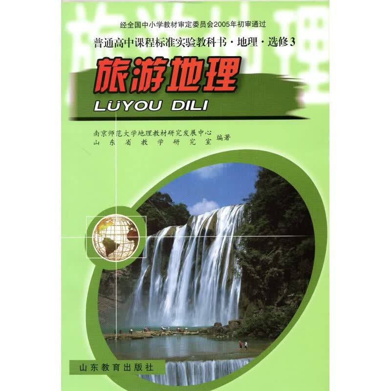 鲁教版高中地理书选修3旅游地理 山东教育出版社