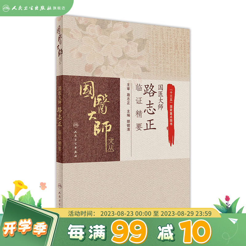 国医大师路志正临证精要 胡镜清主编 2017年3月参考书 9787117238298 人民卫生