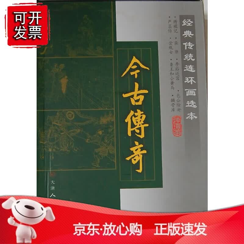 经典传统连环画选本.今古传奇(第五辑)