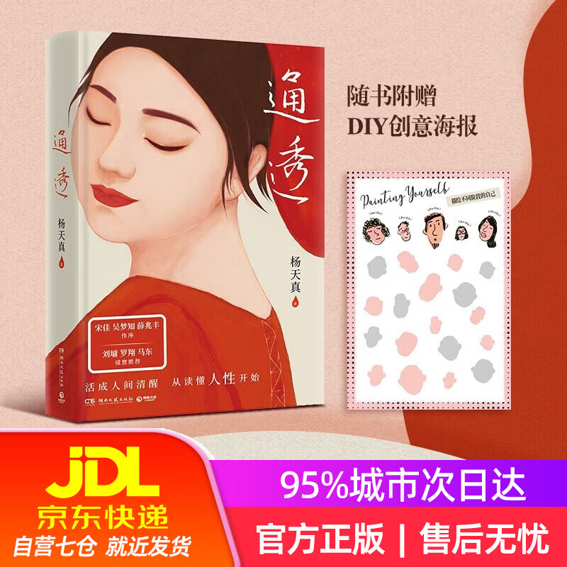 通透 杨天真2023年新书（杨天真的人性解码词典 活成人间清醒 从读懂人性开始 随书赠送DIY创意海报）