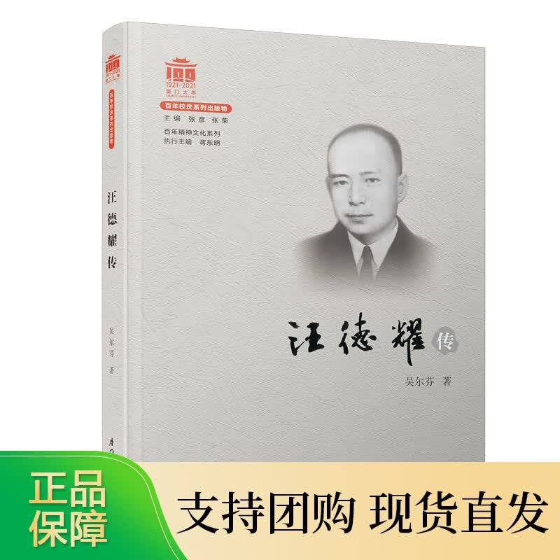 汪德耀传百年精神文化系列