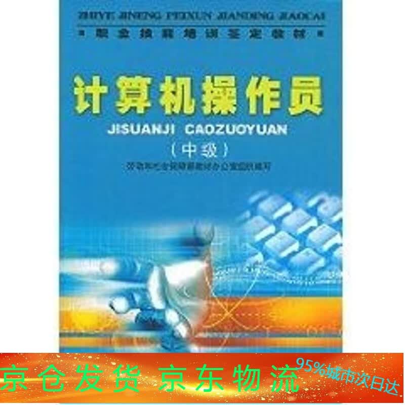 计算机操作员(中级) 中国劳动社会保障出版社