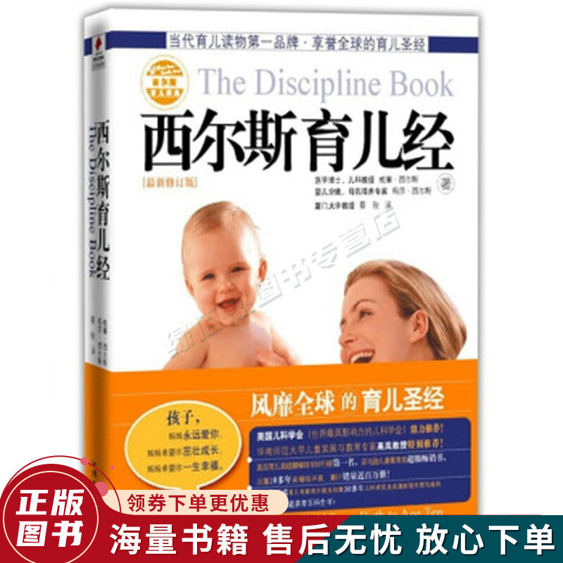 西尔斯育儿经典：西尔斯育儿经