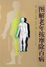 图解老年按摩除百病 查炜