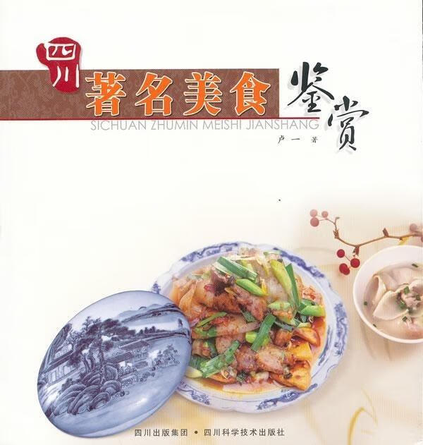 四川著名美食鉴赏 卢一 著