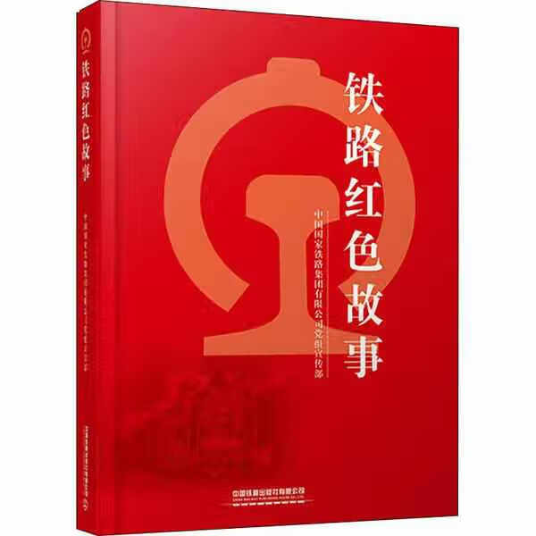铁路红色故事 中国国家铁路集团有限公司党组宣传部 中国铁道出版社 9787113278151