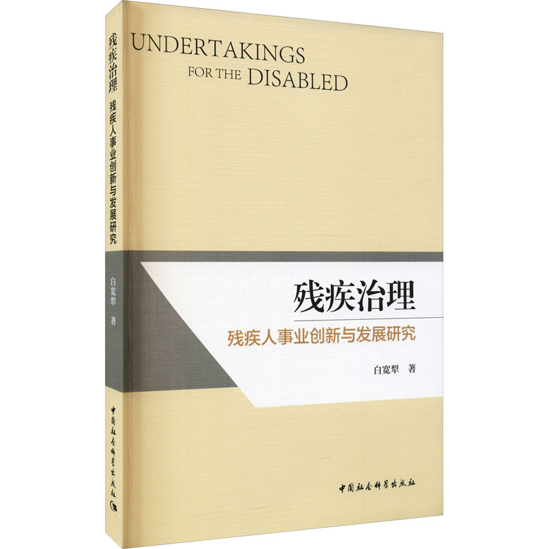 残疾治理 残疾人事业创新与发展研究 白宽犁 书籍