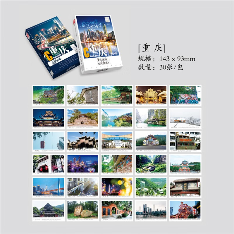 游遍中国摄影旅游明信片城市风景卡片古镇名胜古迹都市地标天际线 重庆 30张
