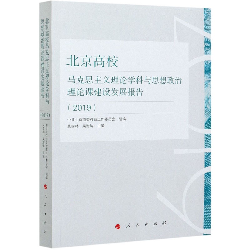 北京高校马克思主义理论学科与思想政治理论课建设发展报告(2019)