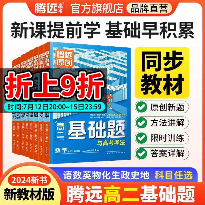 2024新版 腾远高二基础题语文数学英语物理化学生物同步人教版练习册高中解题达人模拟基础腾远高考练习题 数学（选修1、2、3合订）【人教A版】