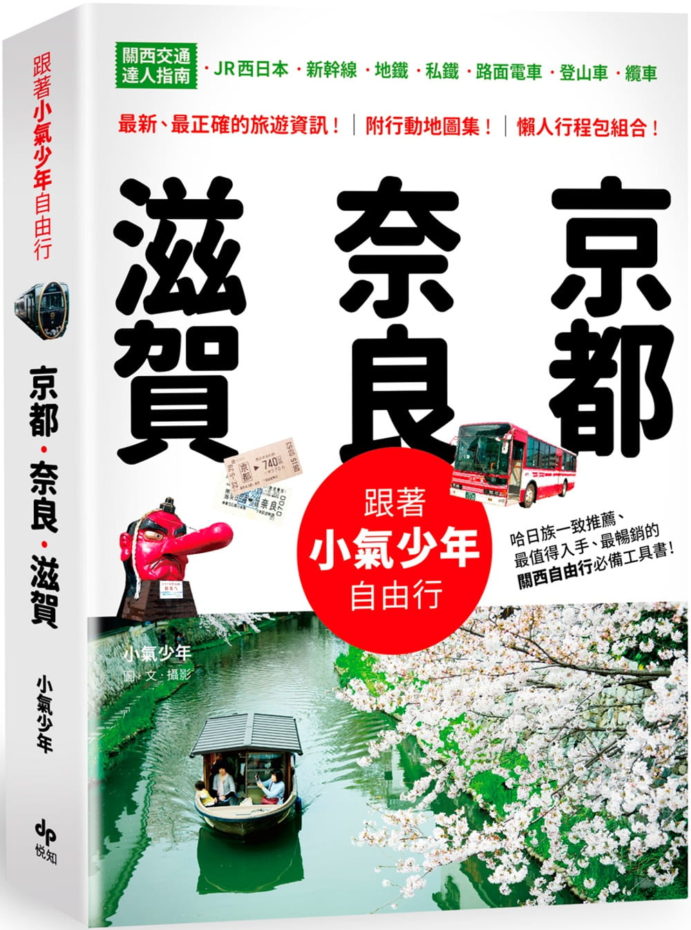 在途 小气少年跟着小气少年自由行 京都?奈良?滋贺关西交通达人指南 JR西日本-