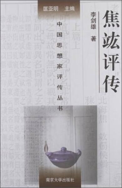 中国思想家传丛书：焦竑传