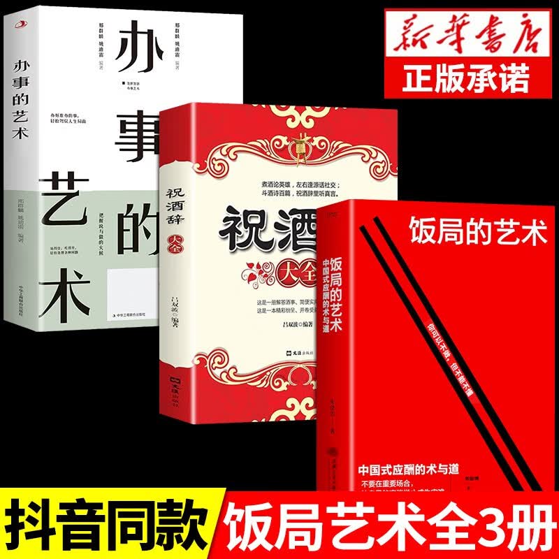 饭局的艺术书籍 祝酒辞为人处世礼仪中国式应酬办事的艺术酒局饭局说话技巧与口才训练社交常识职场敬酒说话技巧书籍 礼仪书籍 3册饭局+祝酒辞+办事的艺术