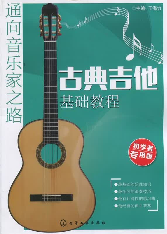 古典吉他基础教程【好书，下单速发】