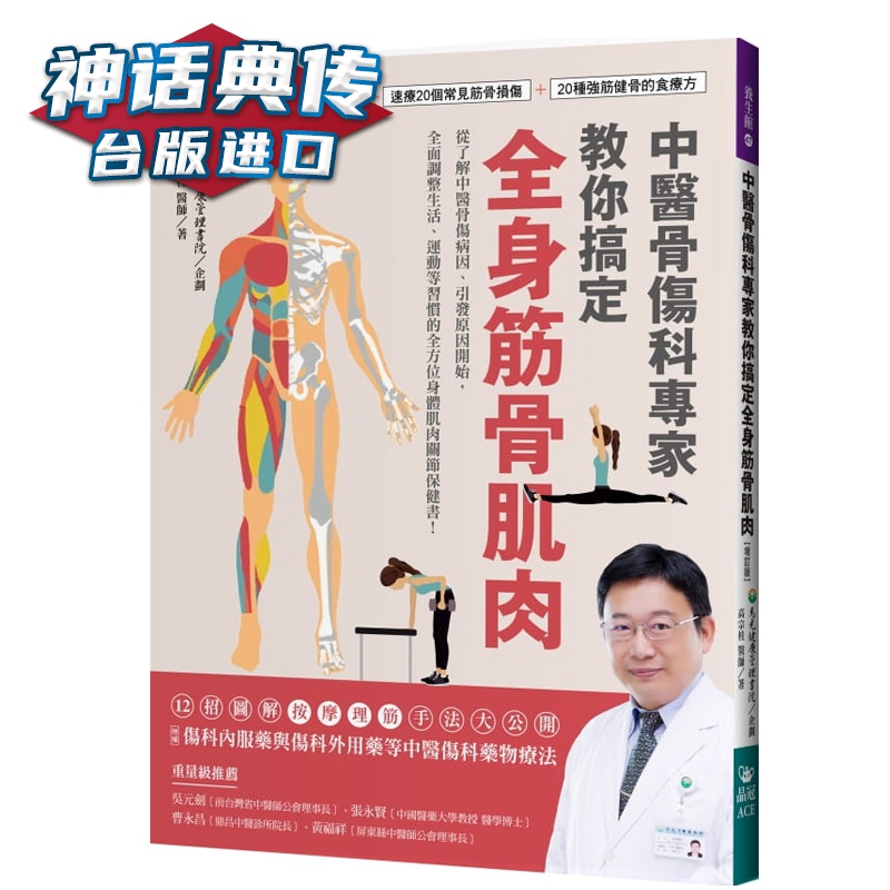 中医骨伤科专家教你搞定全身筋骨肌肉 增订版 高宗 桂晶冠 书台 原版 繁体中文版进口书【神话