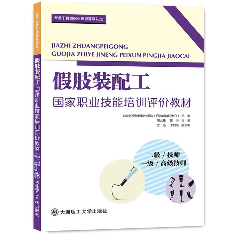 假肢装配工国家职业技能培训评教材:二级/技师、/技师