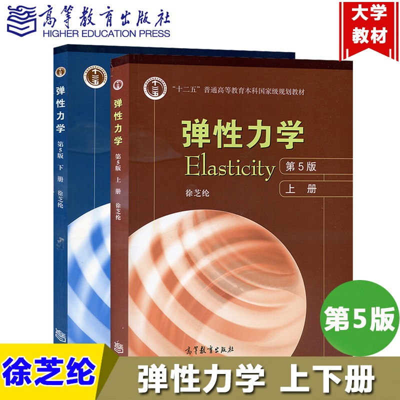 包邮 弹性力学 徐芝纶 第5版第五版 上下册 高等教育出版社 徐芝纶弹性力学第五版 2本