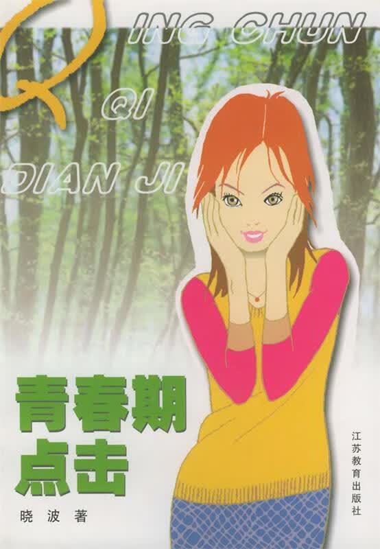 青春期点击 晓波