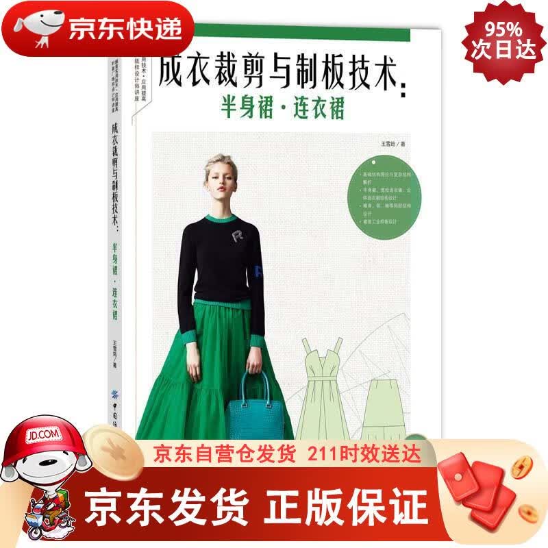 成衣裁剪与制板技术：半身裙 连衣裙 中国纺织出版社 9787518083343