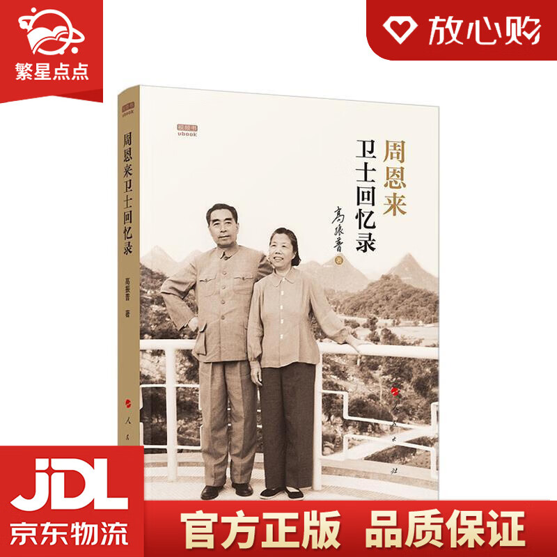 周恩来卫士回忆录 高振普 著 人民出版社
