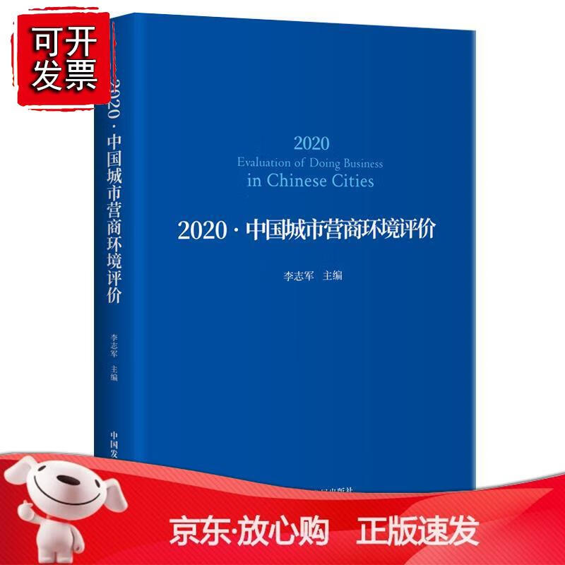 2020-中国城市营商环境评价