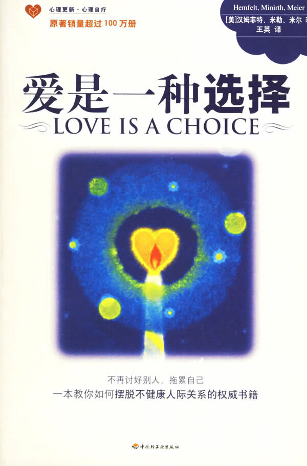 爱是一种选择（美）汉姆菲特,（美）米尔,（美）米勒著,王英译中国轻工业出版社