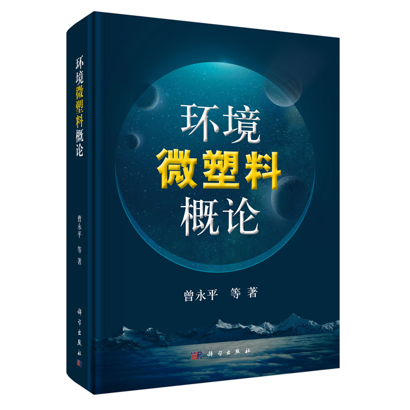 环境微塑料概论 曾永平等 科学出版社