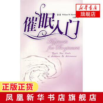 催眠入门 自我催眠技术入门 普通社会心理学与生活读心术 临床催眠教程