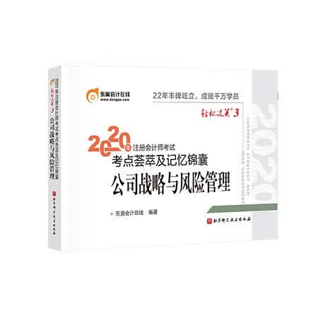 轻松过关3 2020年注册会计师考试考点荟萃及记忆锦囊 公司战略与风险管理 东奥会计在线