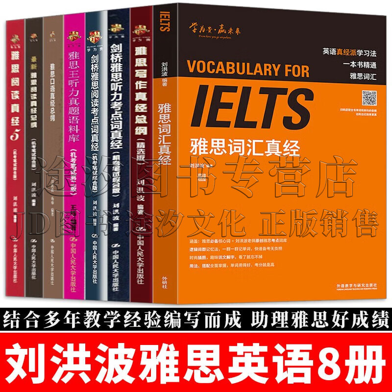 刘洪波雅思系列8册 雅思词汇真经 雅思王听力真题语料库/王陆听力 雅思阅读真经总纲 阅读真经5 写作口语真经总纲 剑桥雅思口语听力考点词真经 全套8册