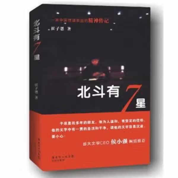 北斗有七星：我家族的精神传记 崔子恩 花城出版社 9787536062009