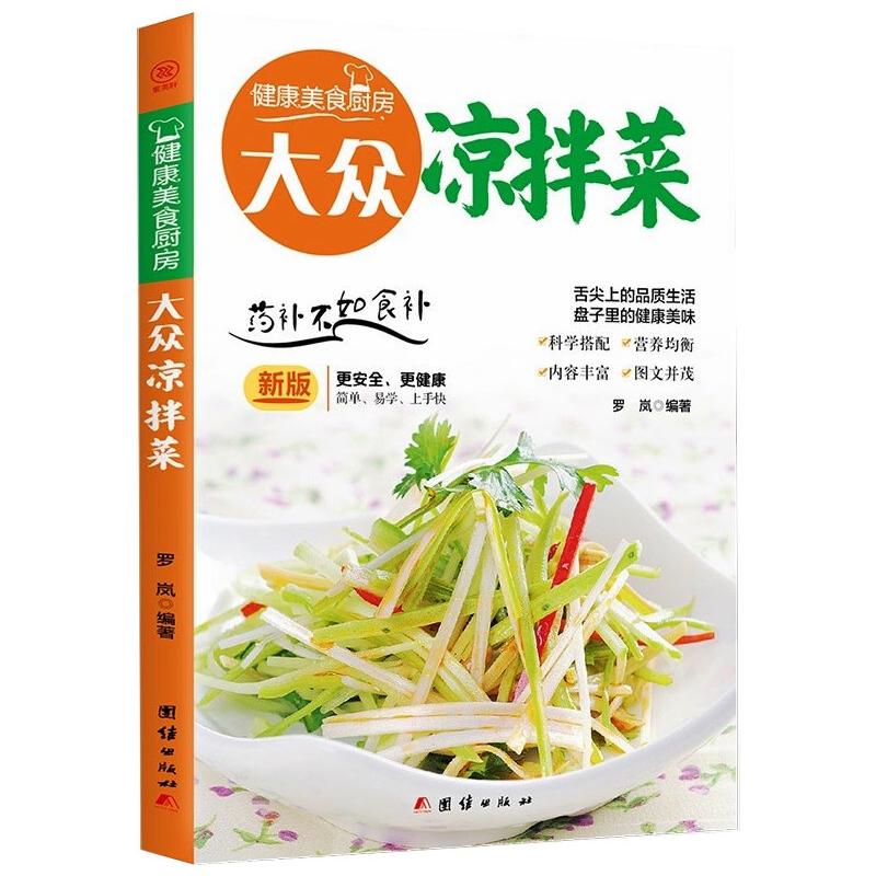 大众凉拌菜 新版 图书