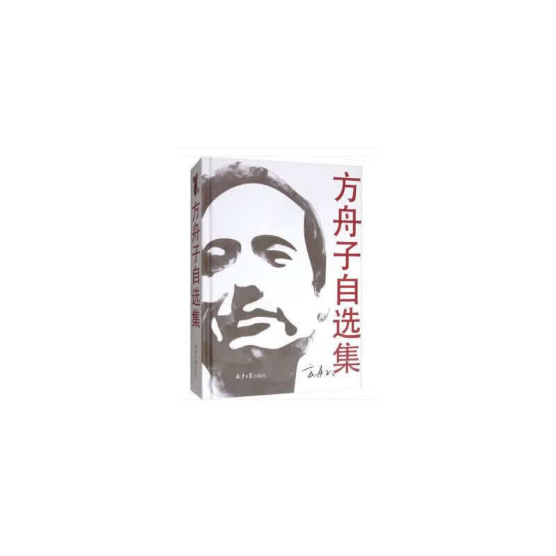 方舟子自选集