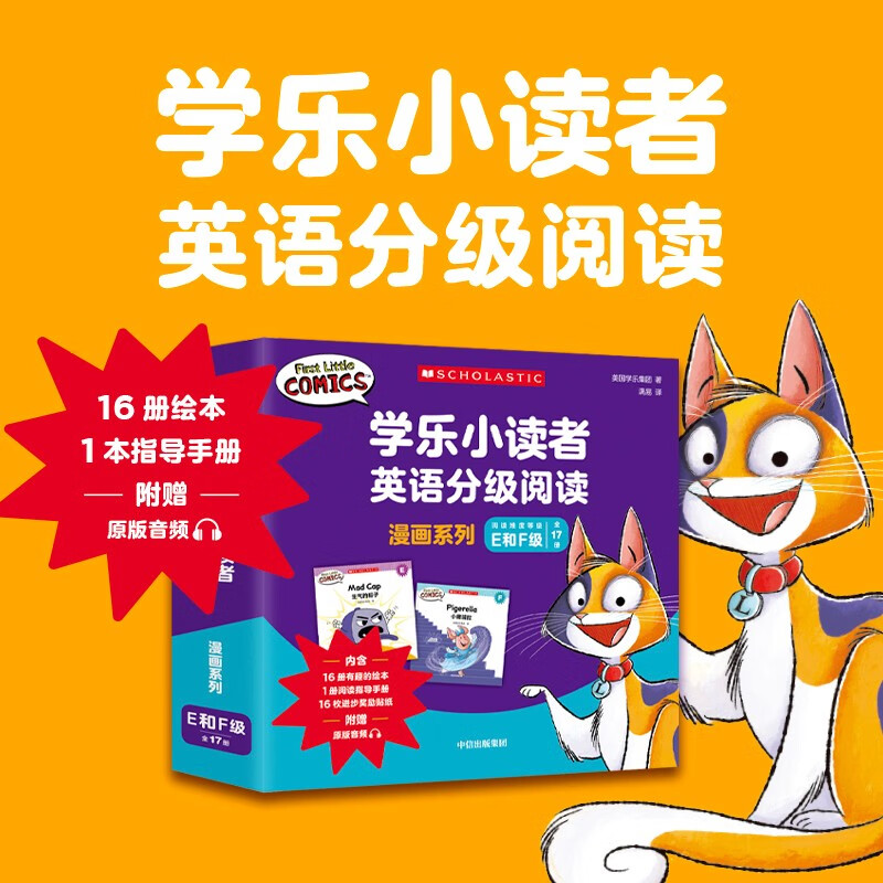 学乐小读者英语分级阅读：漫画系列E和F级（全17册）